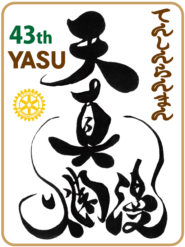 野洲ロータリークラブ